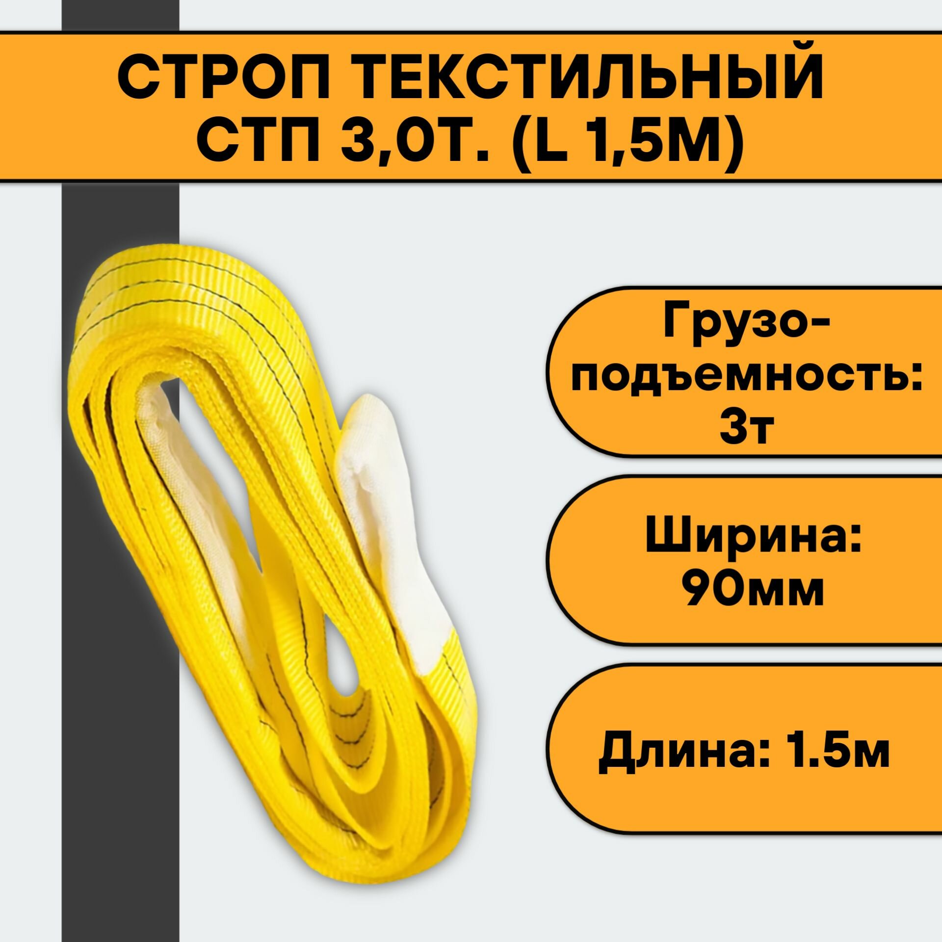 Строп текстильный СТП 3,0т. (L 1,5м)