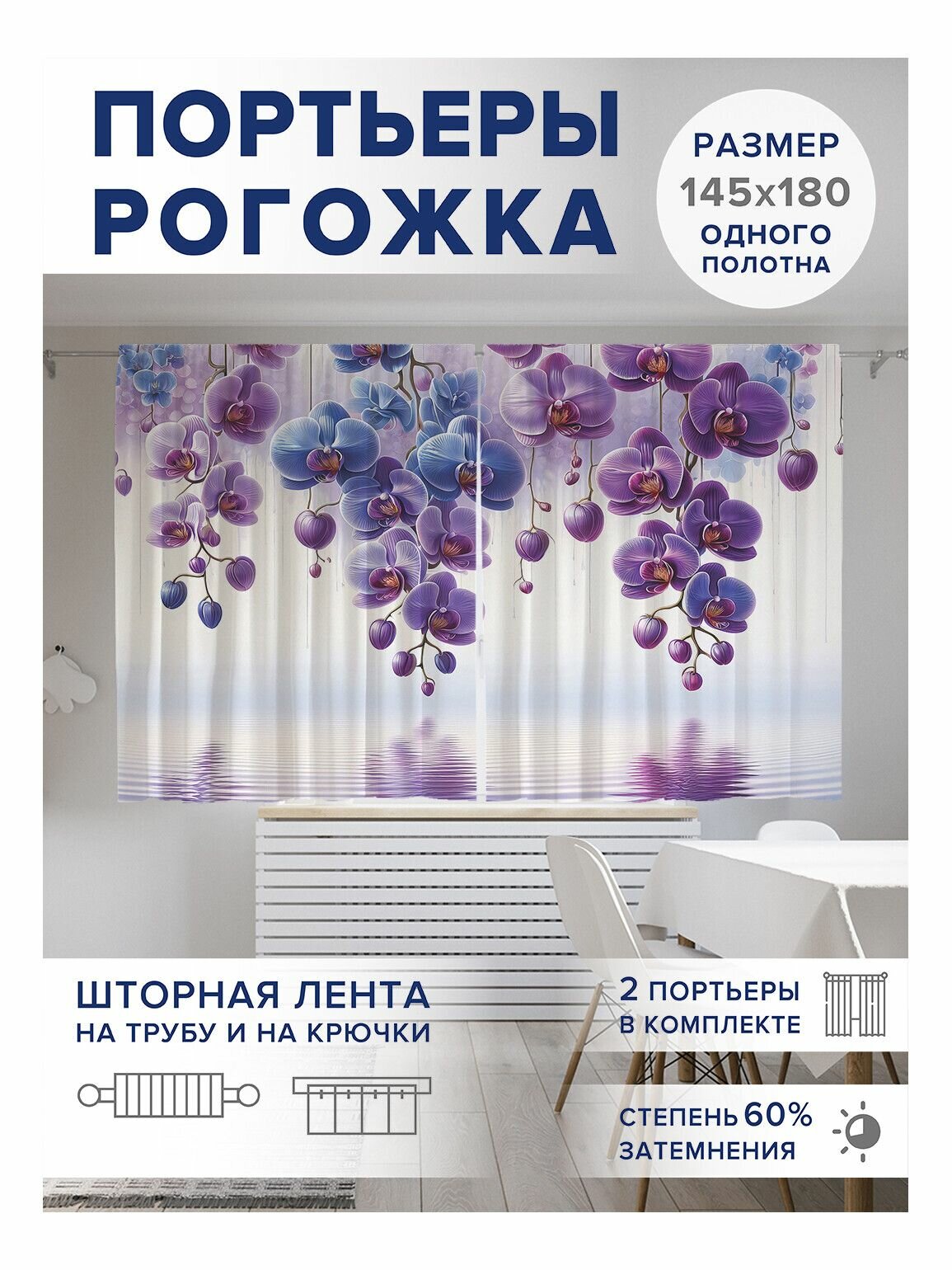 Фотошторы короткие "Орхидеи в цвету", 2 полотна шириной по 145 см, высота 180 см, JoyArty