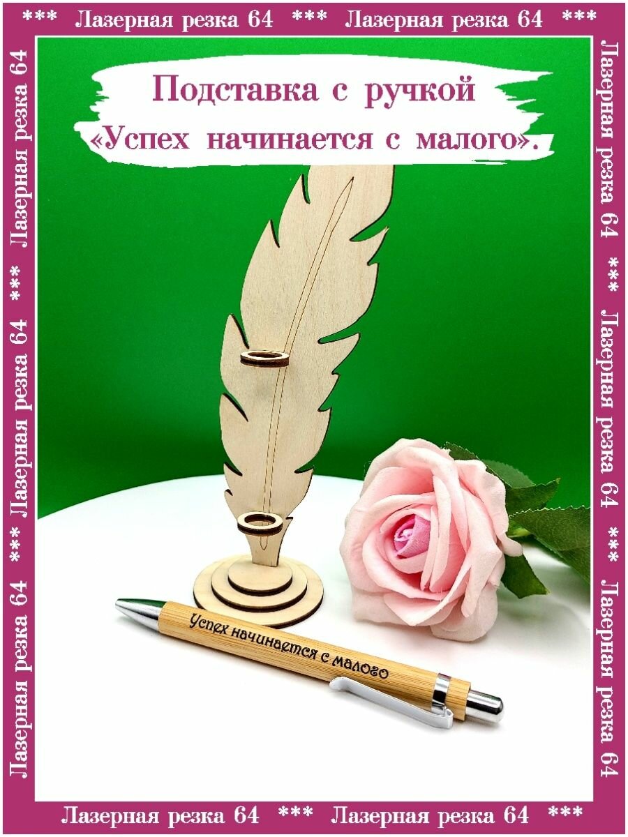 Ручки подарочная шариковая на подставке в виде пера с гравировкой успех начинается с малого