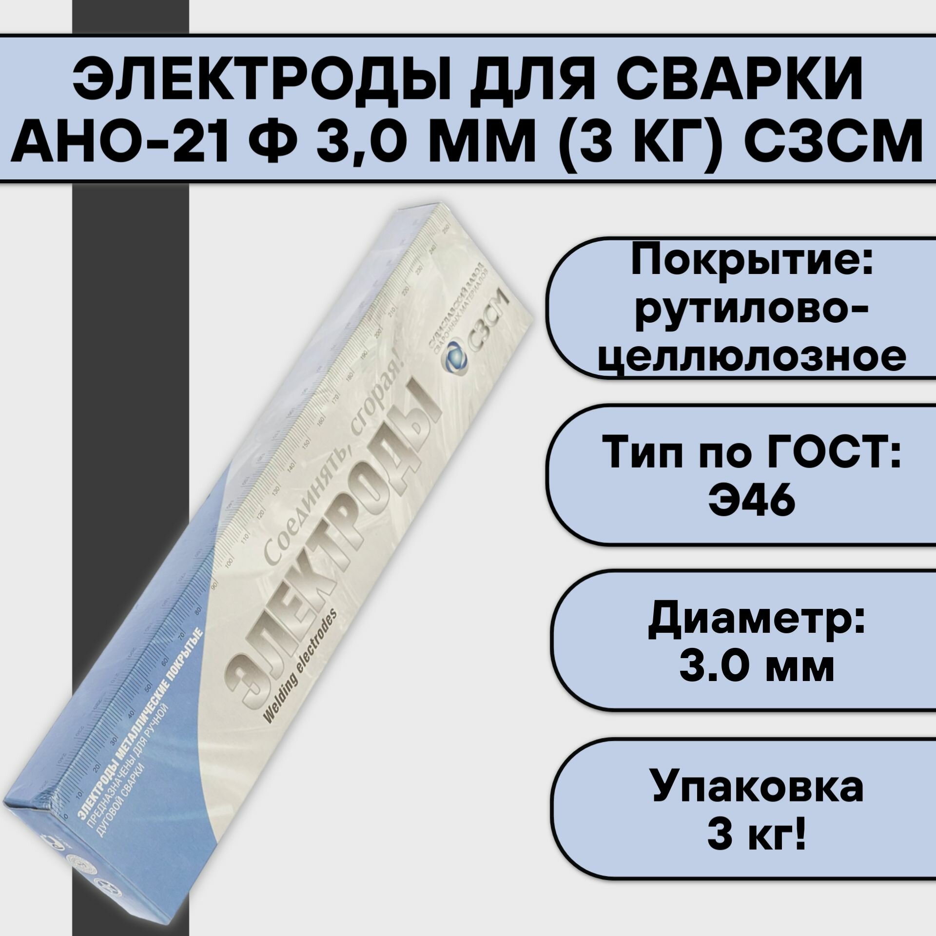 Электроды для сварки АНО-21 ф 3,0 мм (3 кг) сзсм рутилово-целлюлозное покрытие