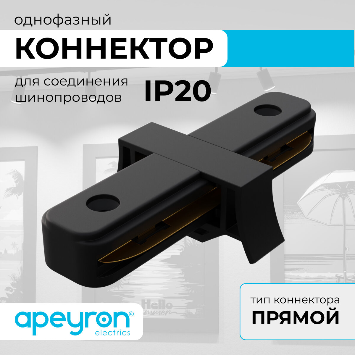 Коннектор прямойApeyron 09-121, однофазный, для накладного/подвесного шинопровода, IP20, 77х42х18мм, чёрный, пластик