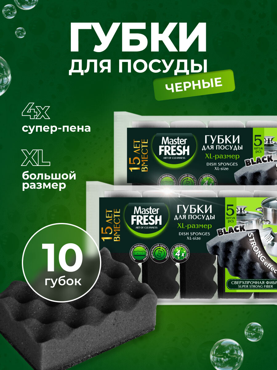 Губки дл посуды Master Fresh Набор XL Strong effect 5шт Black*2шт