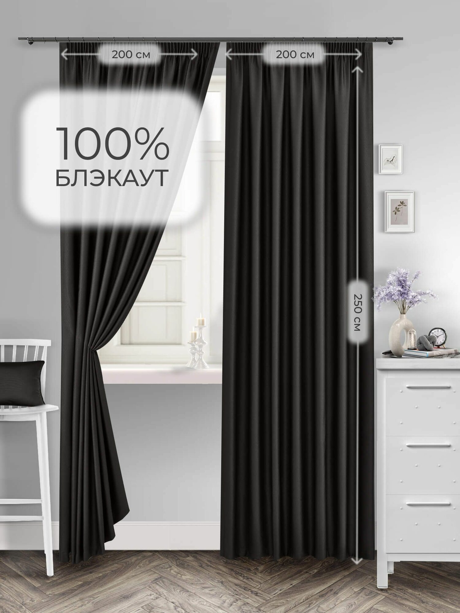 Комплект штор для комнаты Shtoraland Блэкаут 100%, черный, 200x250 см - 2 шт, однотонные светонепроницаемые портьеры для гостиной, спальни, зала, детской на ленте для крючков 60 мм