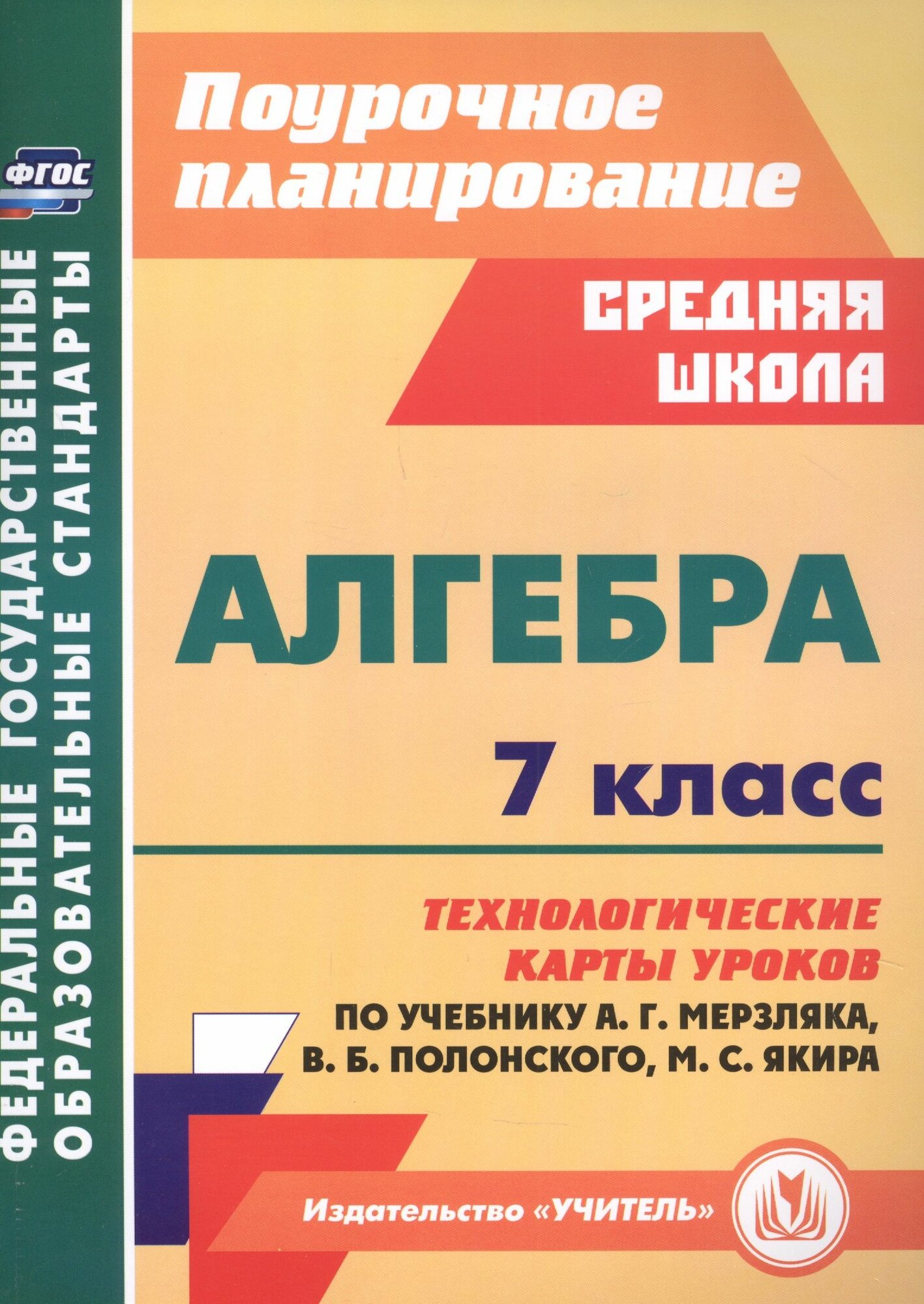 Алгебра 7 класс технологические карты уроков по учебнику А. Г. Мерзляка, В. Б. Полонского, М. С. Якира