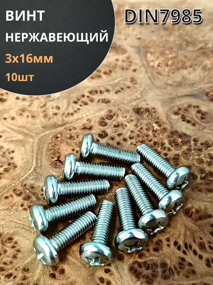 Винт нержавеющий 3х16 мм РН DIN7985, 10 шт.