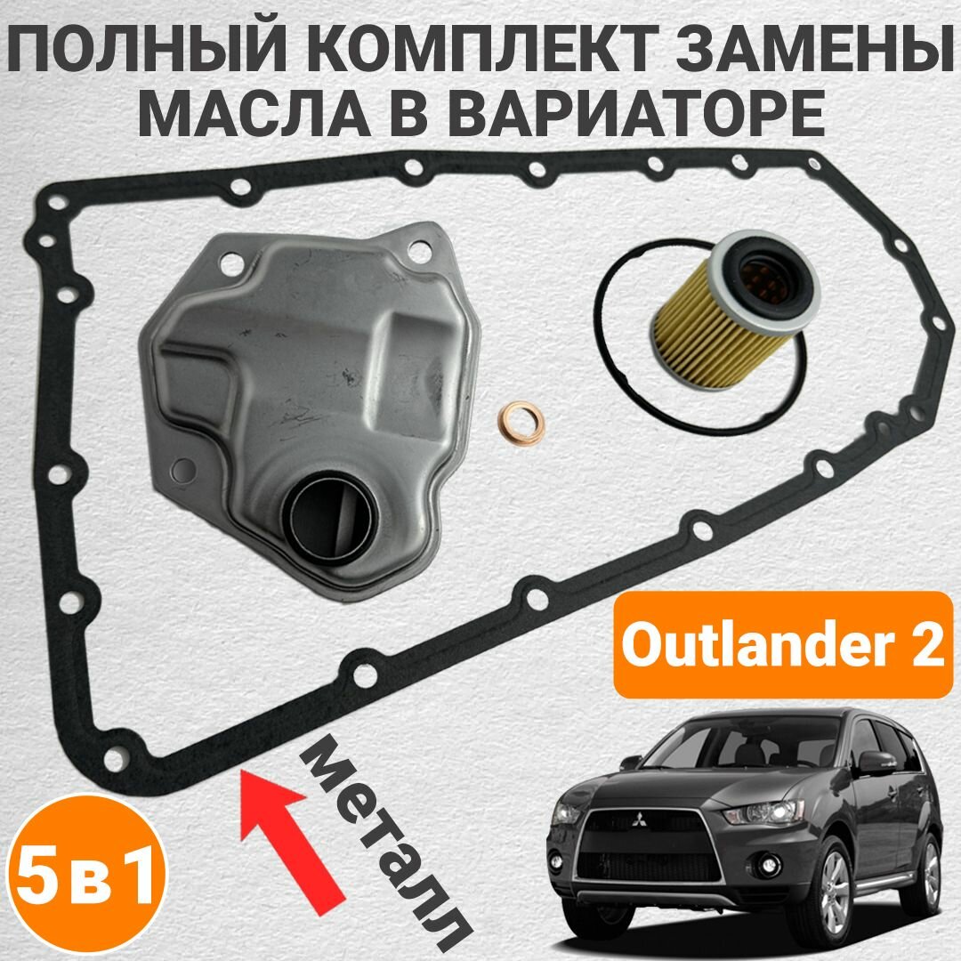 Комплект фильтров на вариатор для Mitsubishi Outlander 2 2006-2012. C металлической прокладкой поддона. Артикула : 2824A006; 2824a007