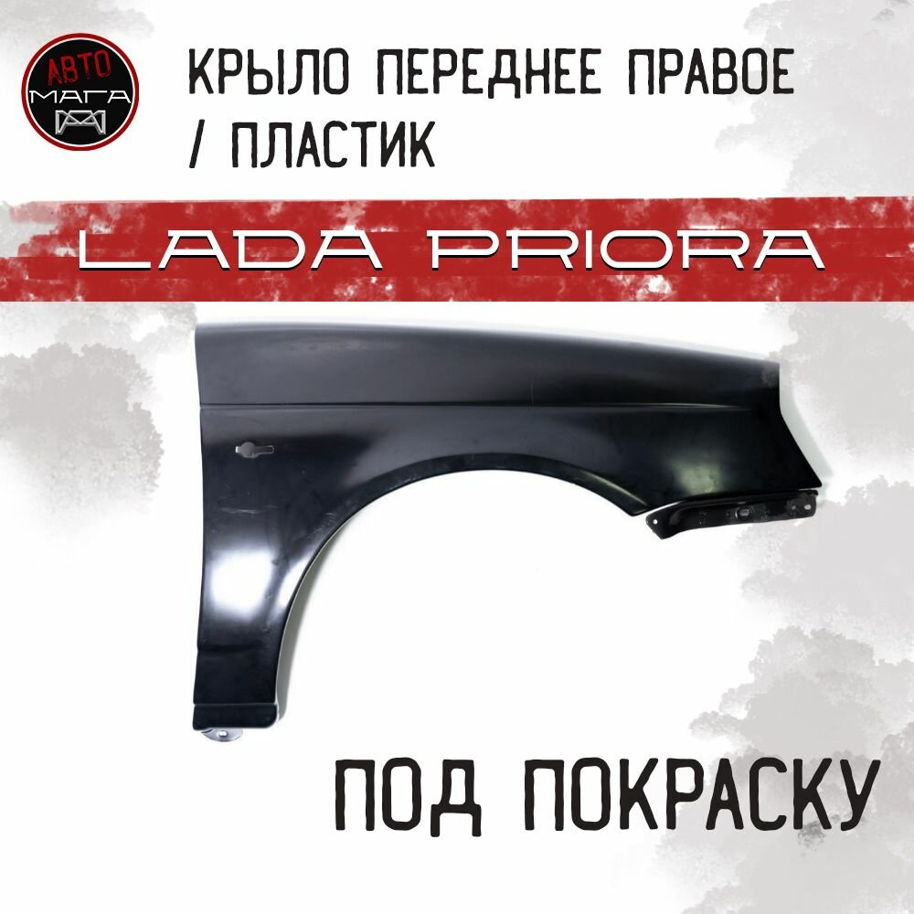 Крыло переднее правое пластик ВАЗ 2170 Лада Приора