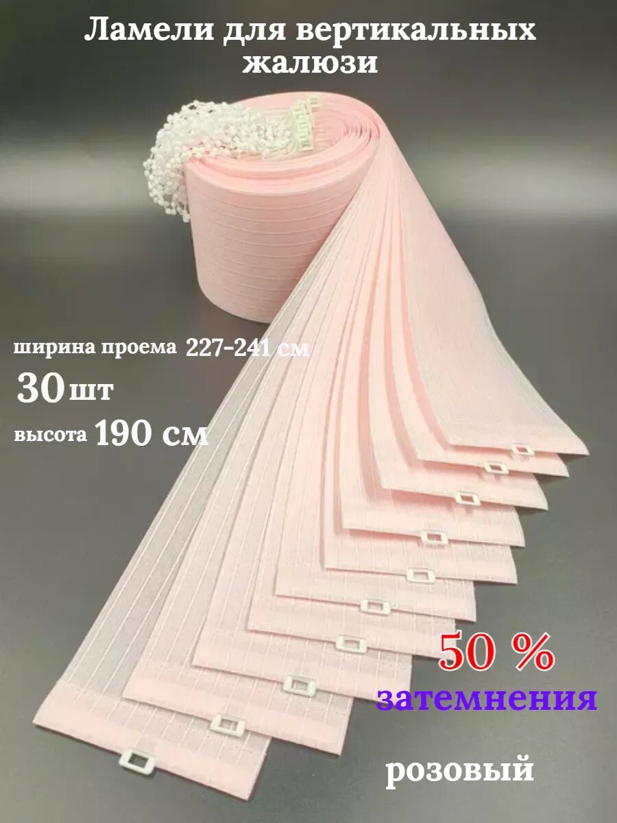 Ламели для вертикальных жалюзи 190 см 30 шт.