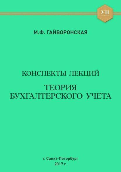 Теория бухгалтерского учета. Конспекты лекций [Цифровая книга]
