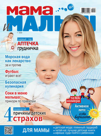 Мама и малыш №7/2018 [Цифровая книга]