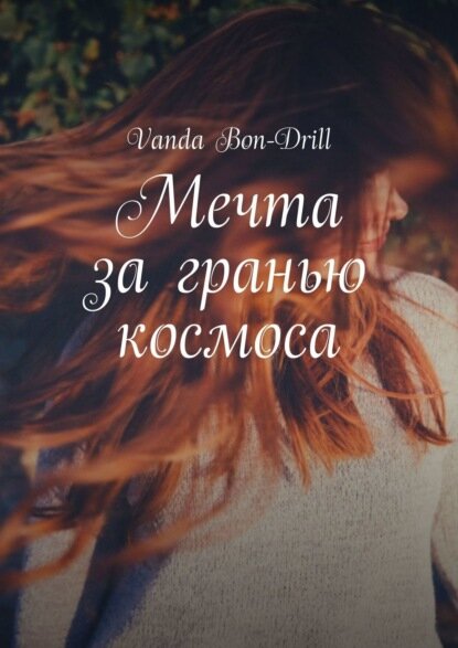 Мечта за гранью космоса [Цифровая книга]