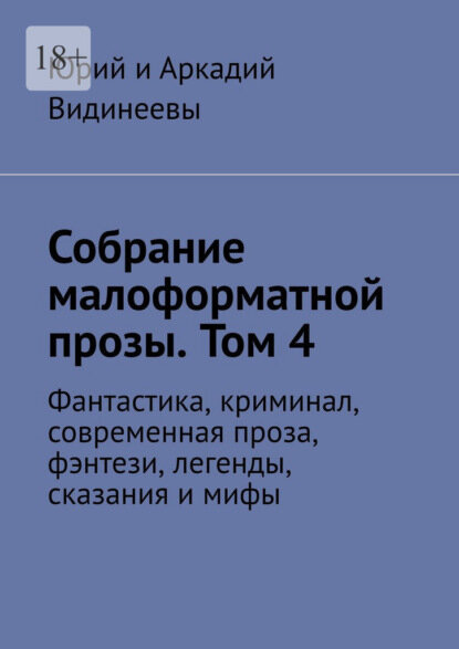Собрание малоформатной прозы. Том 4. Фантастика, криминал, современная проза, фэнтези, легенды, сказания и мифы [Цифровая книга]