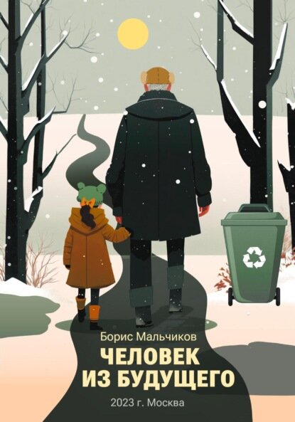 Человек из будущего [Цифровая книга]