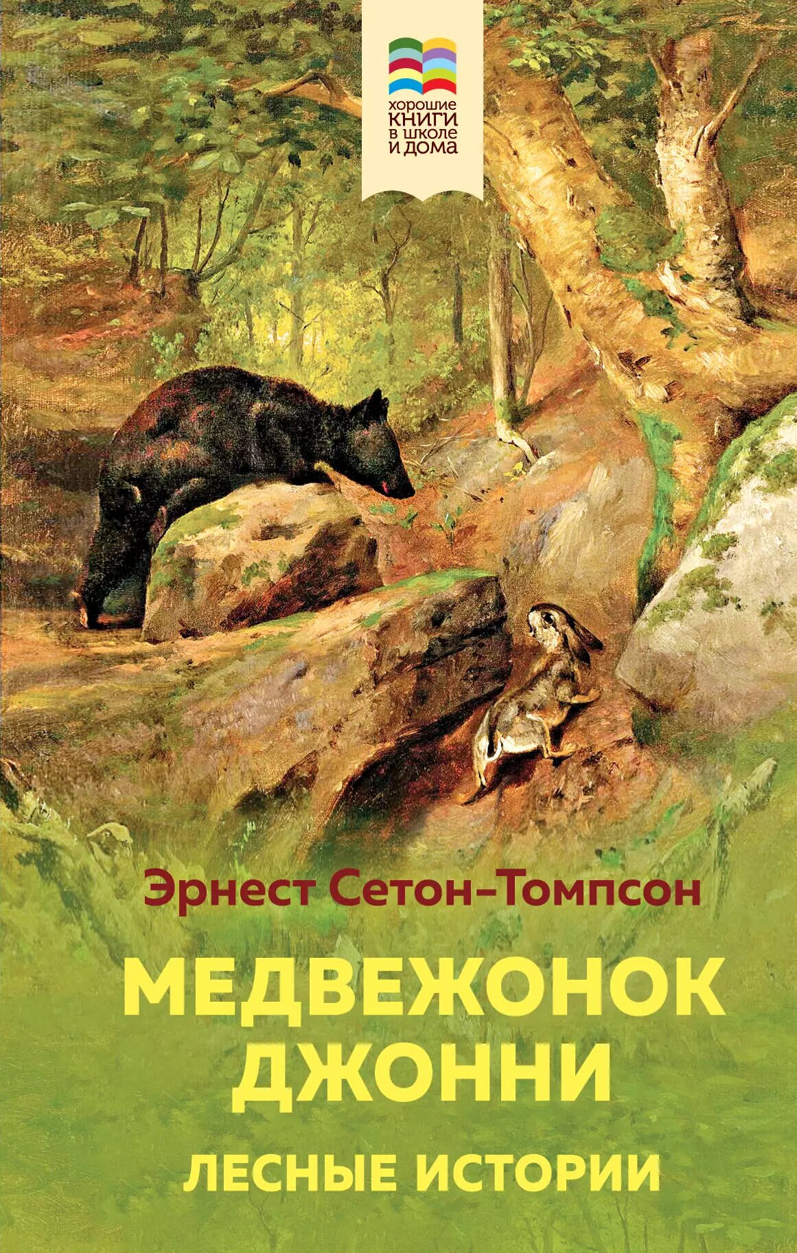 Медвежонок Джонни. Лесные истории (Эрнест Сетон-Томпсон)