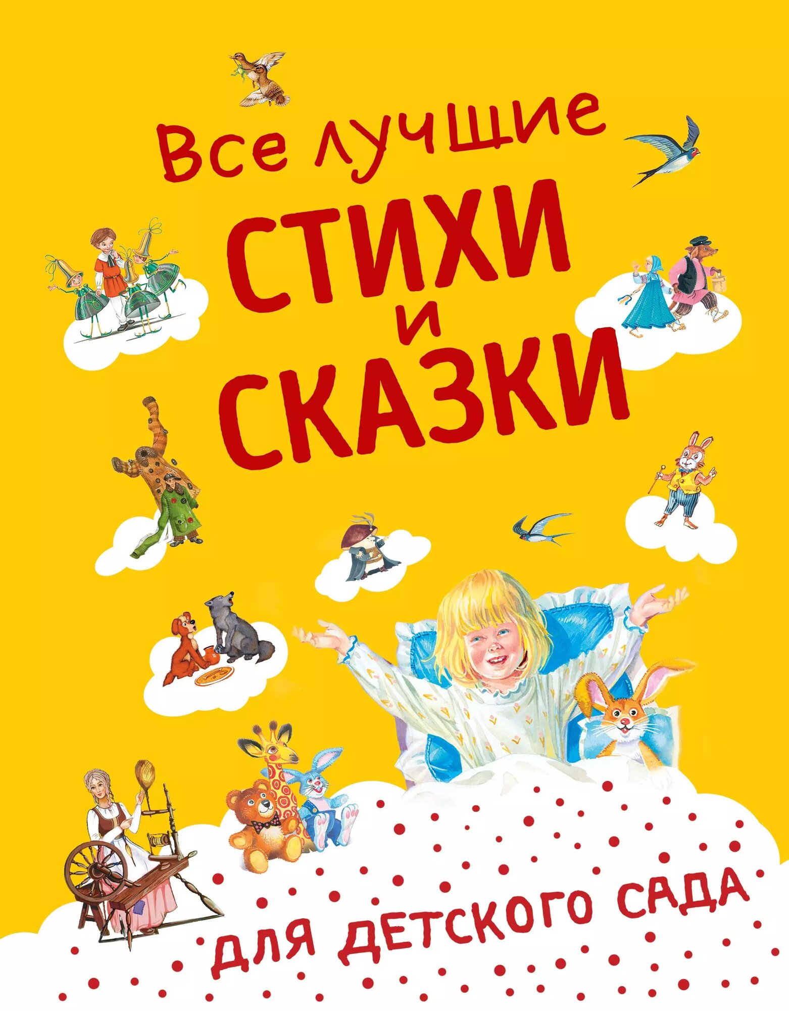 Все лучшие стихи и сказки для детского сада ()