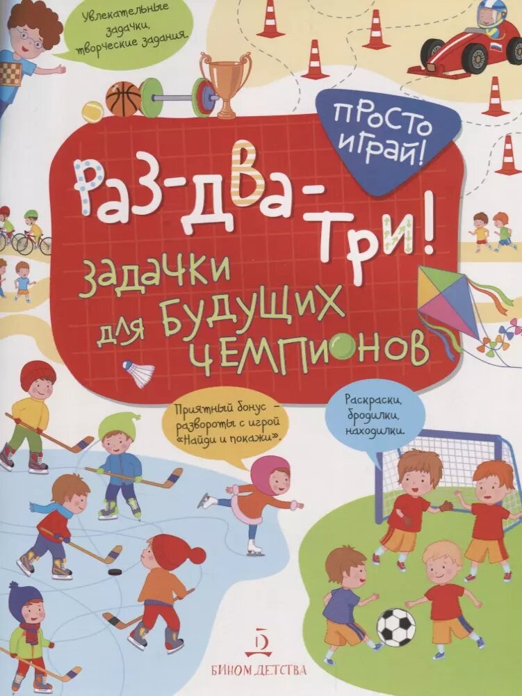Раз-два-три! Задачки для будущих чемпионов. 5-7 лет. (Т. Беляева)