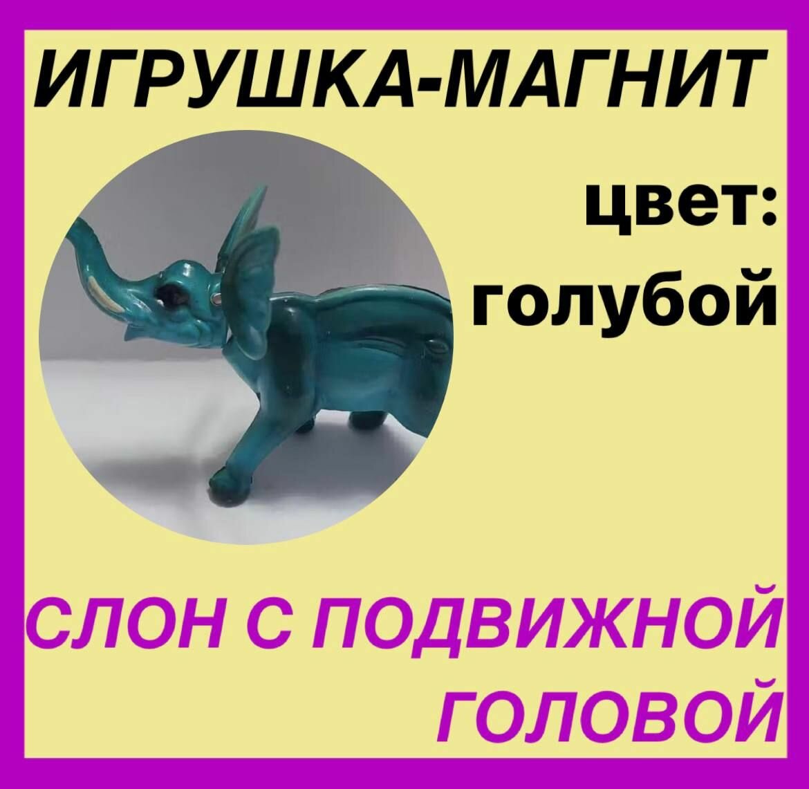 Игрушка-Магнит. Слон с подвижной головой и хвостом.