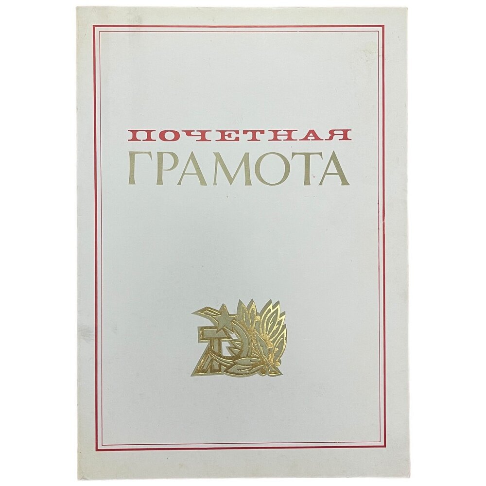 СССР, почетная грамота "Научно-исследовательнский институт" (Кудрявцев) 1978 г.