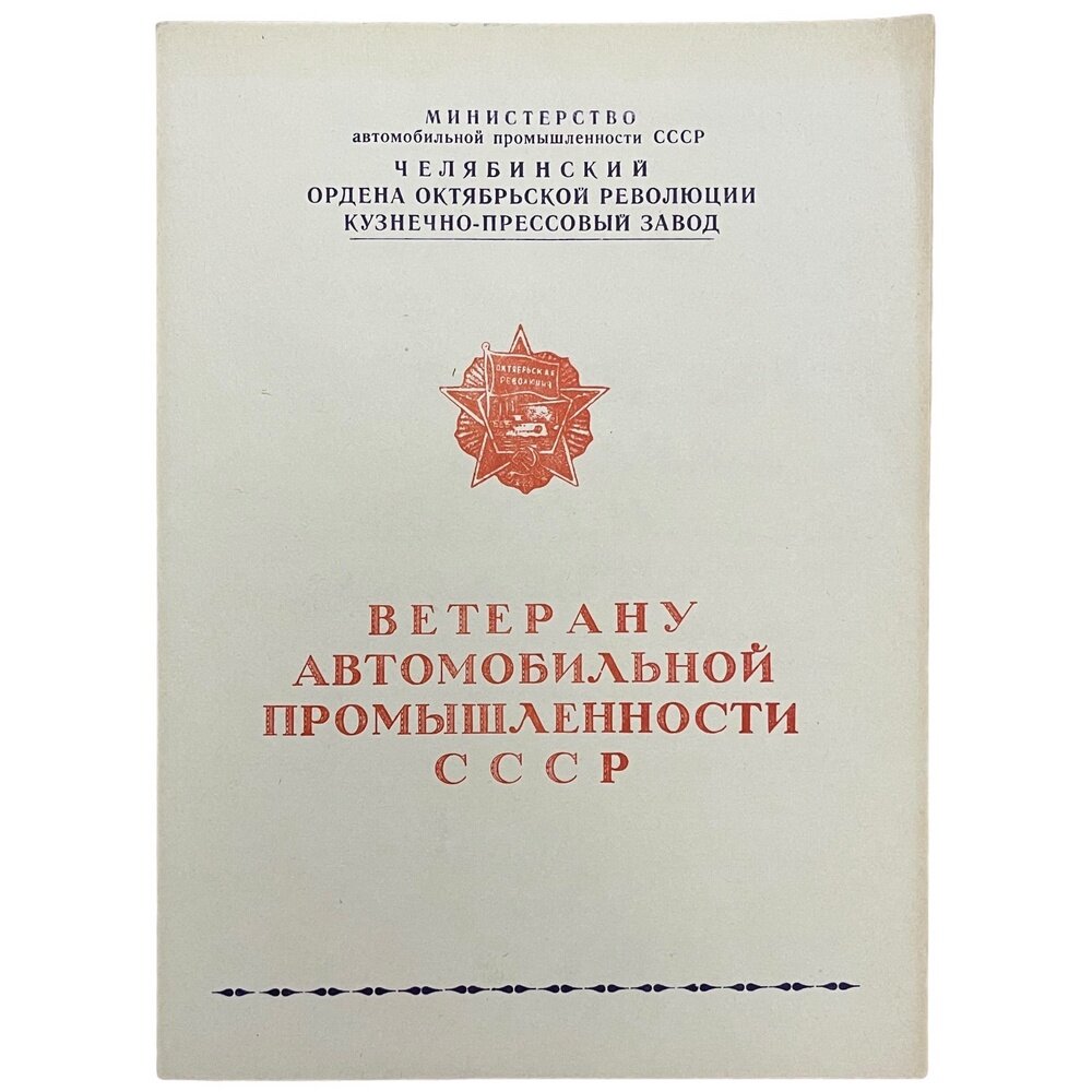СССР, памятный адрес "Челябинский кузнечно-прессовый завод. 50 лет автомобилестроения" 1974