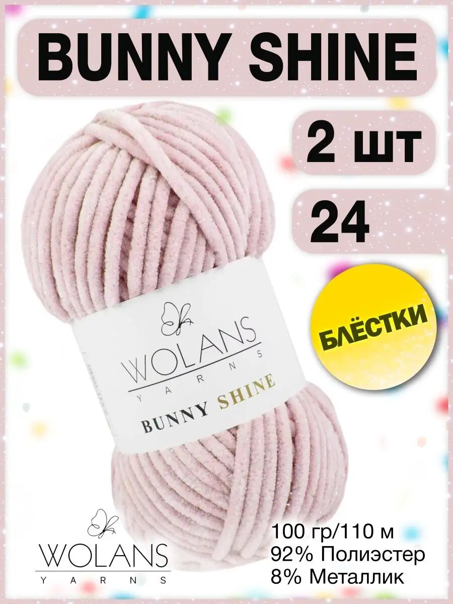 Пряжа Wolans Bunny Shine / Воланс шайн 2шт