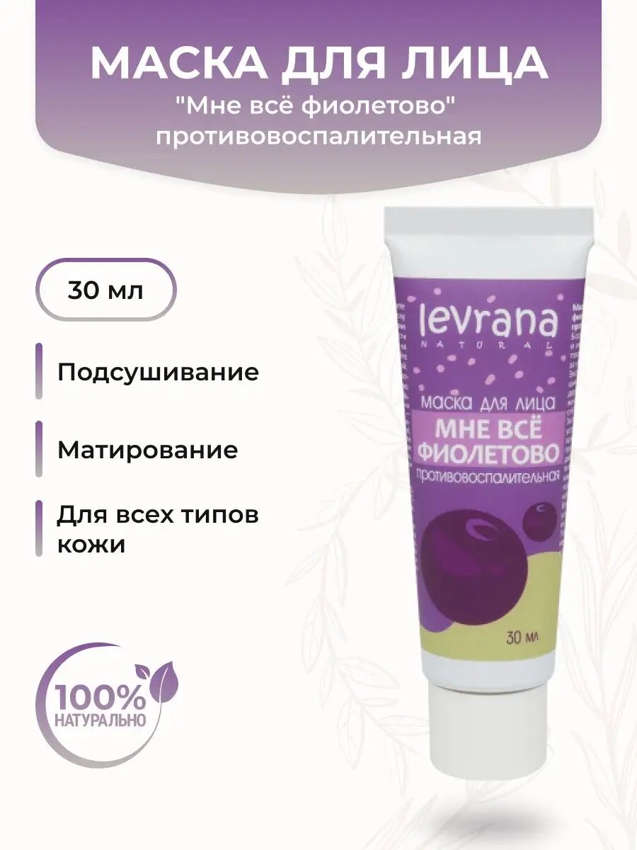 Маска для лица Мне всё фиолетово против воспалений и акне