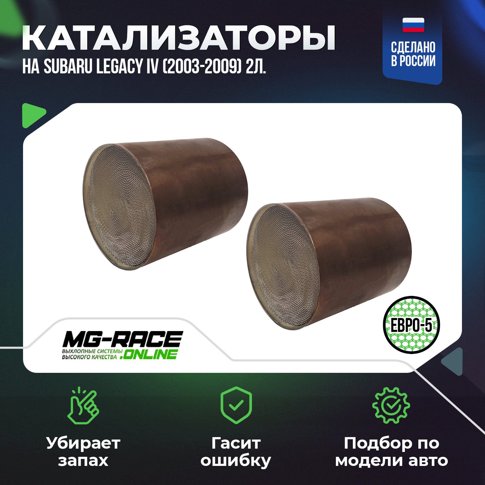 Катализаторы (верх) на Subaru Legacy IV (2003-2009) 2л. 165л. с. EJ204