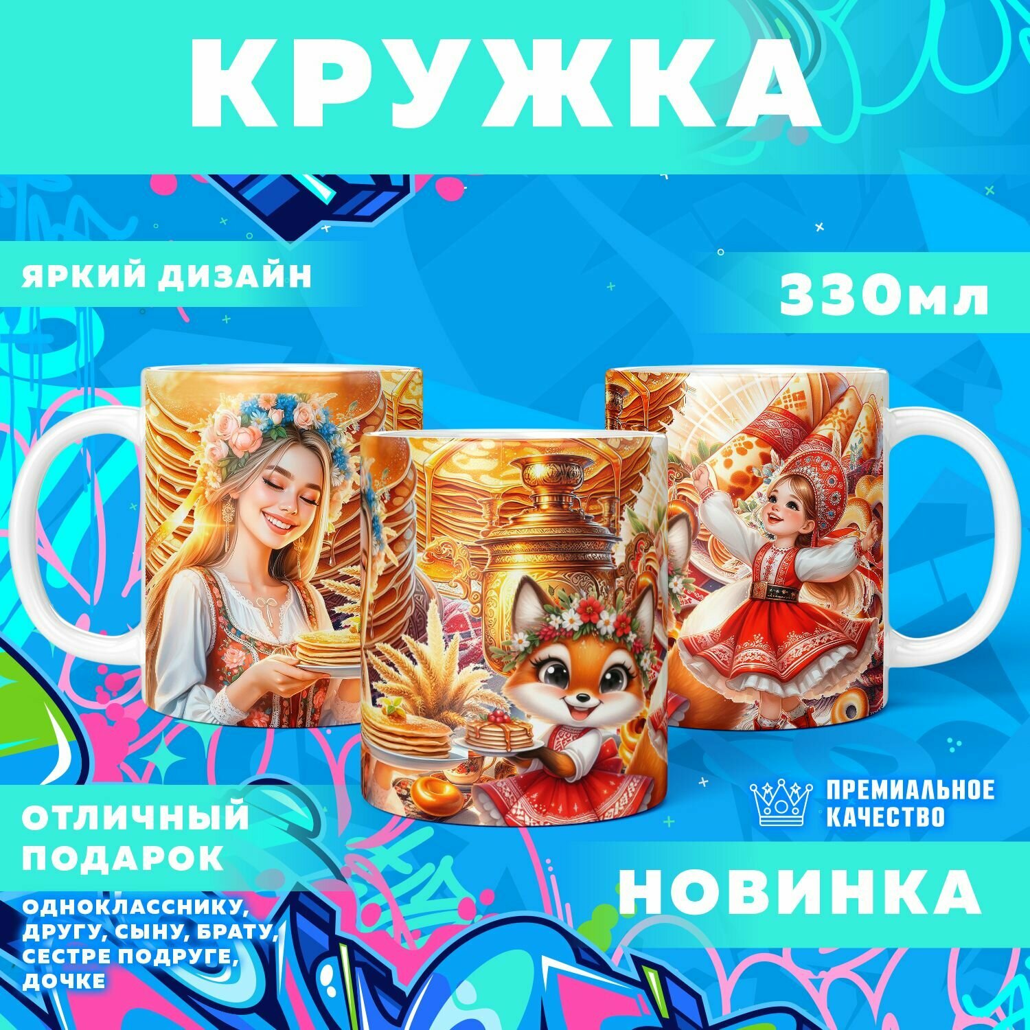 Кружка "Широкая масленица" PrintMania 330мл