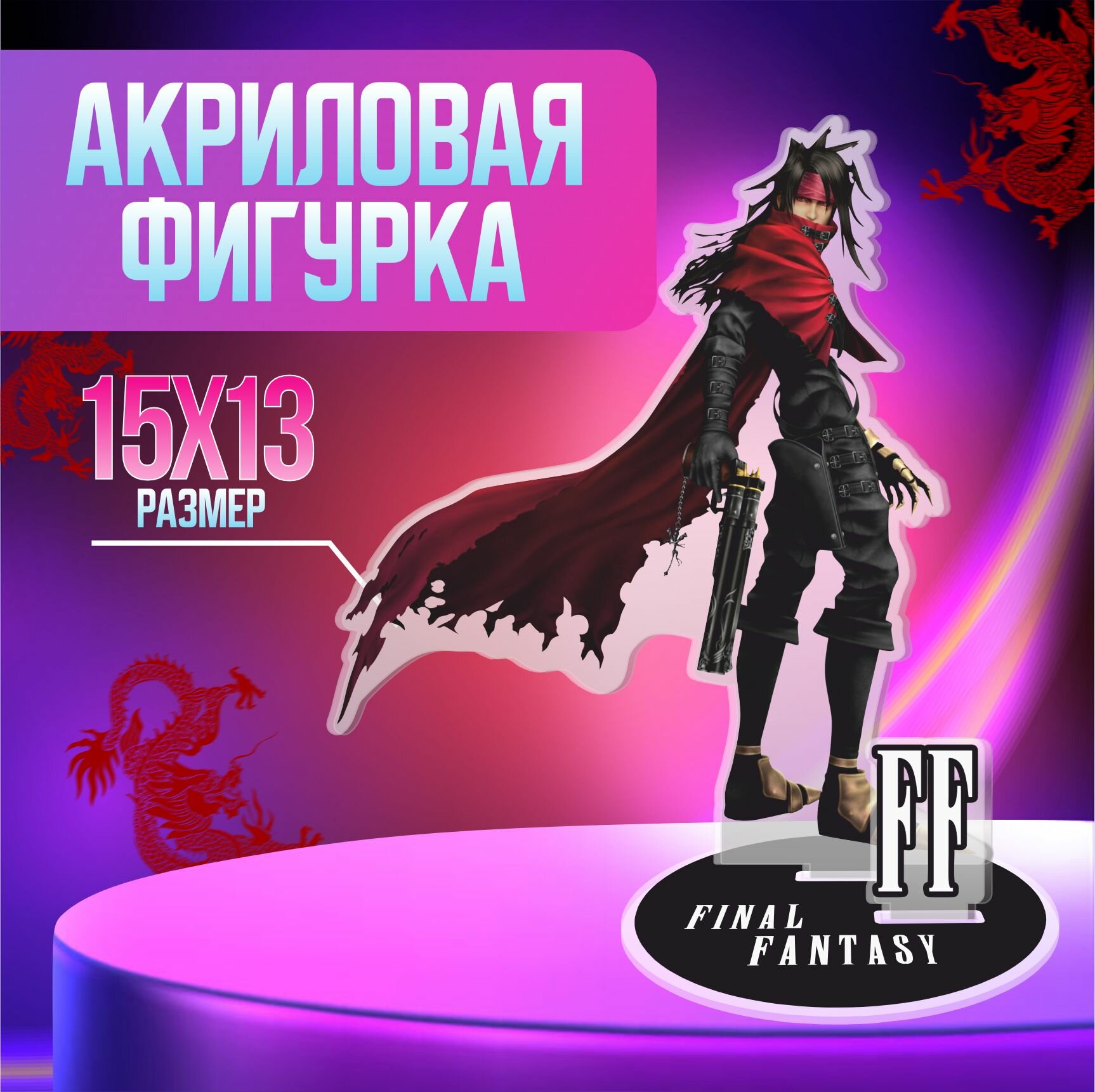 Акриловая фигурка декоративная / статуэтки для интерьера игра Final Fantasy 7 Винсент