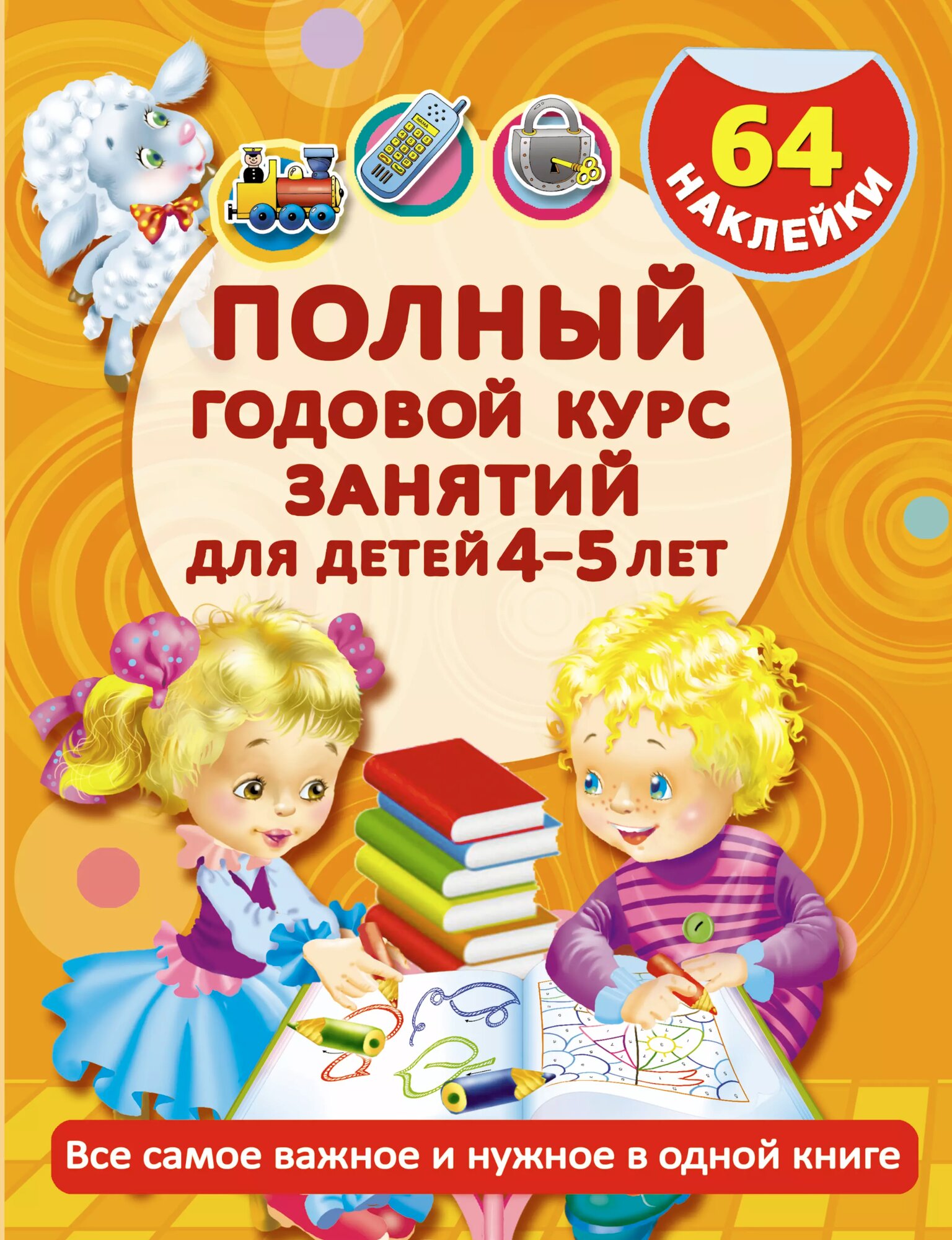 Полный годовой курс занятий для детей 4-5 года с наклейками (Анна Матвеева)