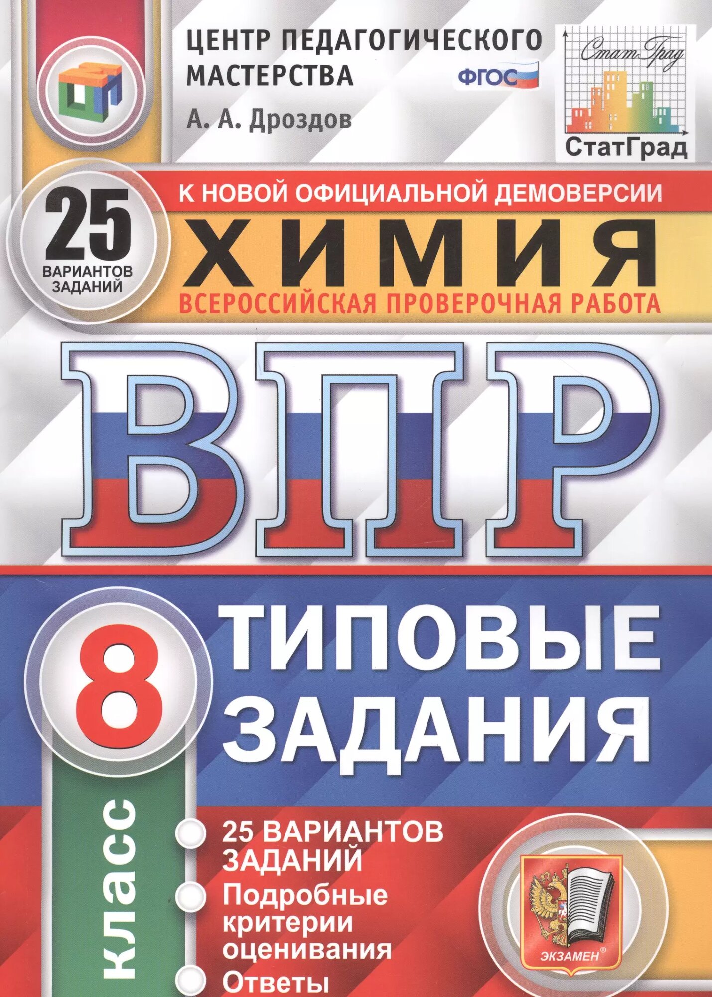 Химия. Всероссийская проверочная работа. 8 класс. Типовые задания. 25 вариантов (Андрей Дроздов)