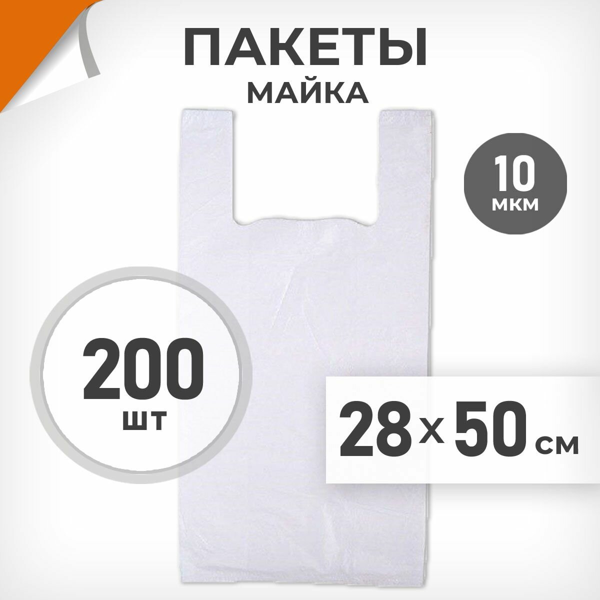 200 шт. Пакет-майка 28х50 см, 10 мкм, белый, Драйв Директ арт.02369