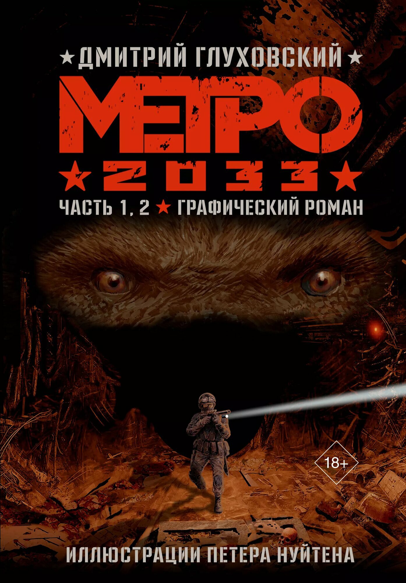 Метро 2033. Часть 1, 2