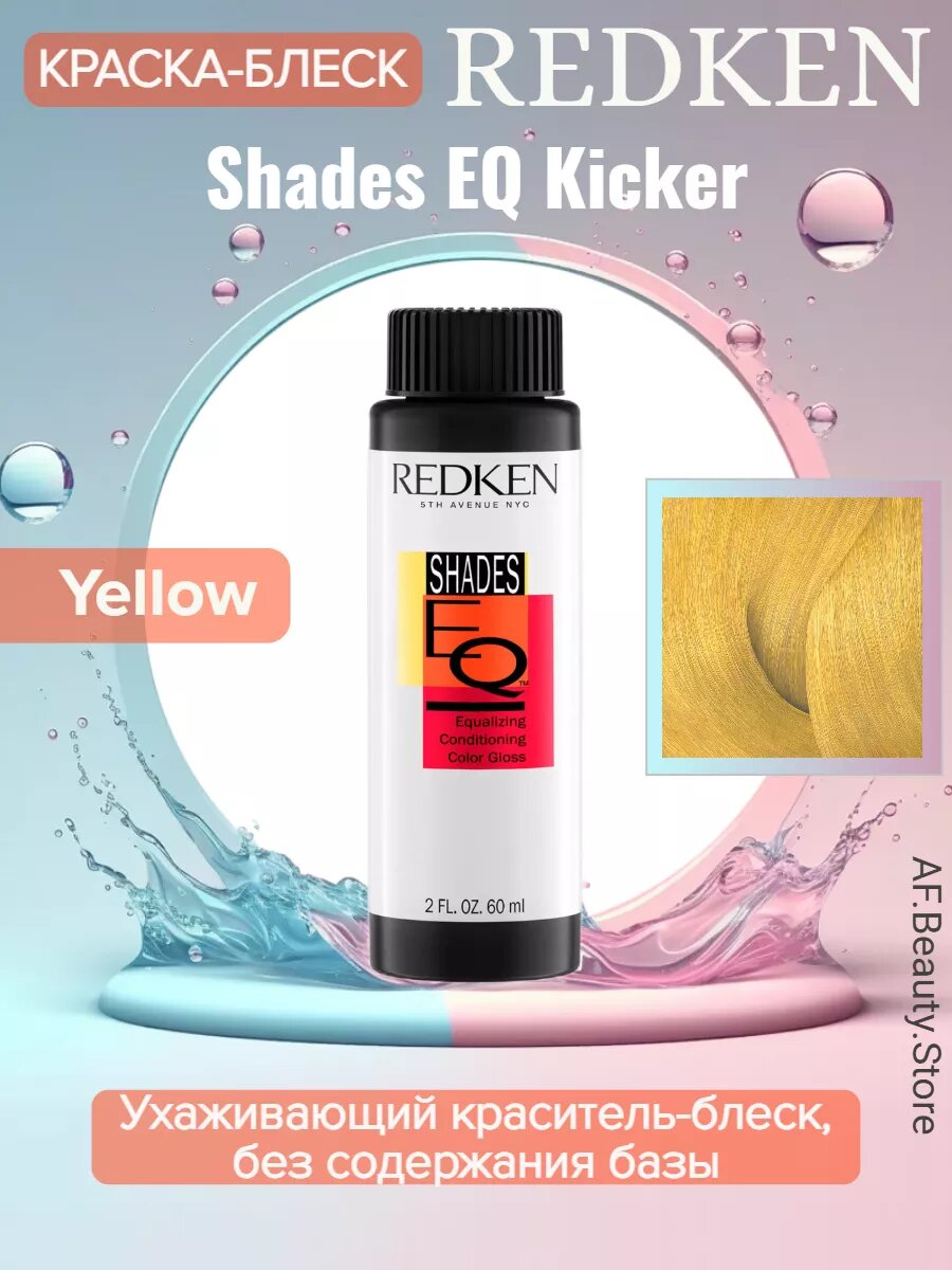 Redken Shades Eq Color Kicker Yellow - Краска-блеск 60 мл