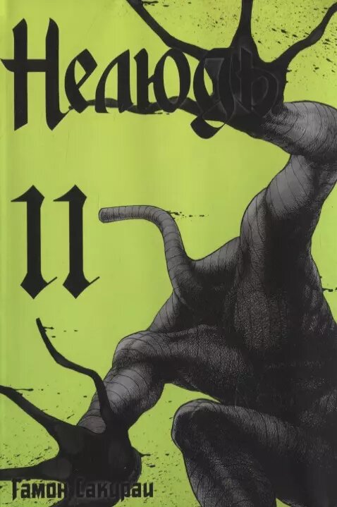 Нелюдь. Том 11 (Получеловек / Ajin: Demi-Human). Манга