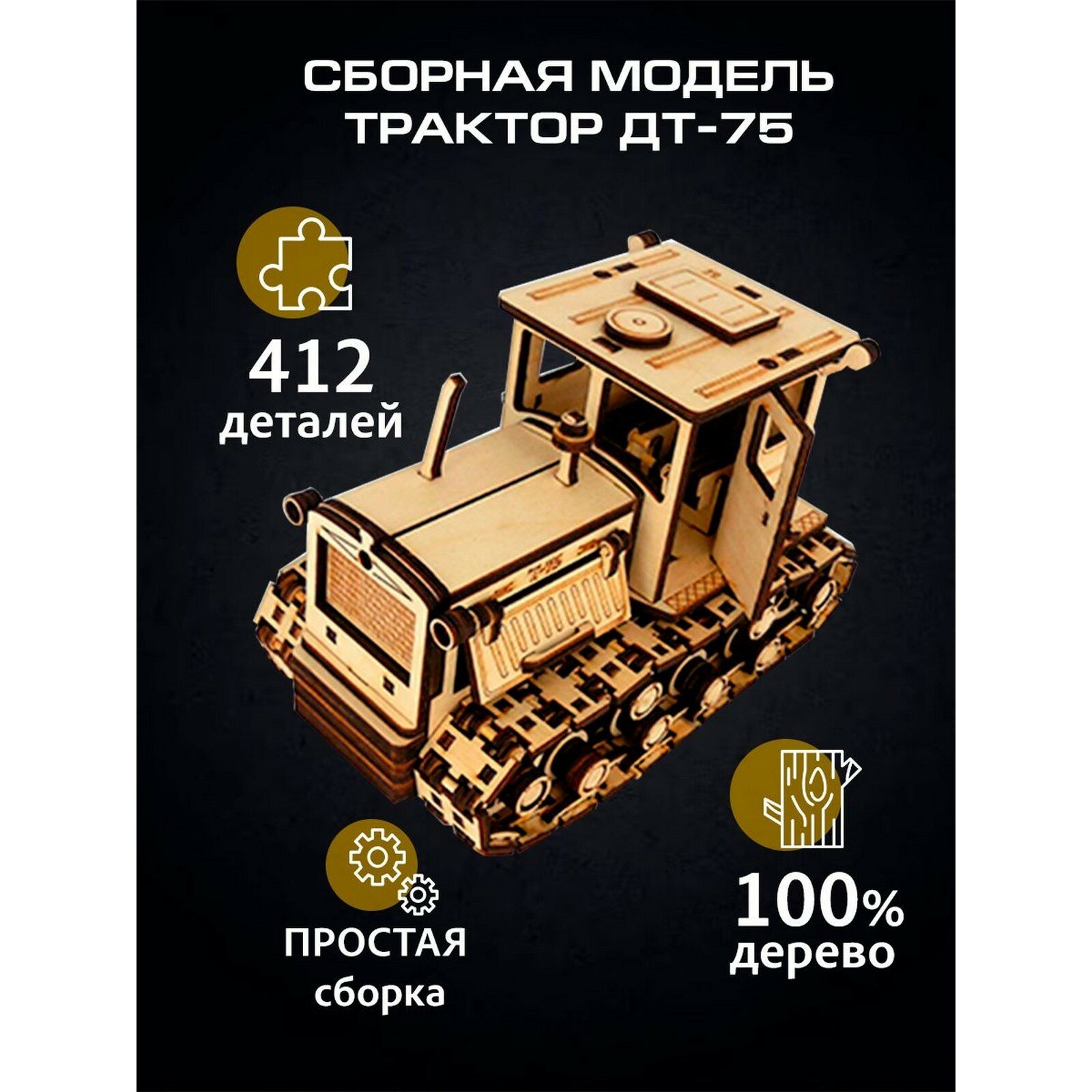 Сборная модель «Трактор ДТ-75», 412 деталей, 20×10.5×13 см