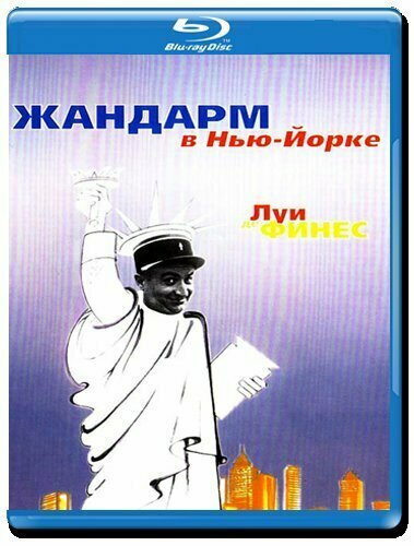 Жандарм в Нью Йорке / Жандарм из Сен Тропе (2 Blu-ray)