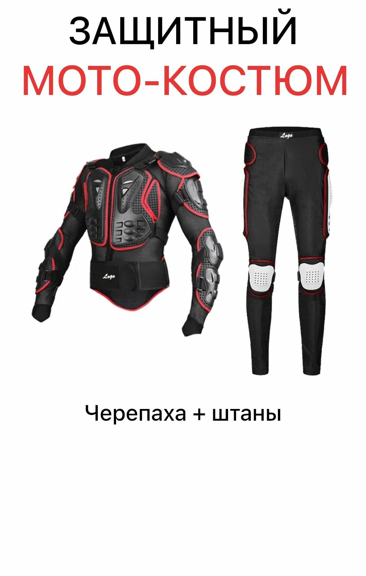 Моточерепаха экипировка защитная мотоштаны