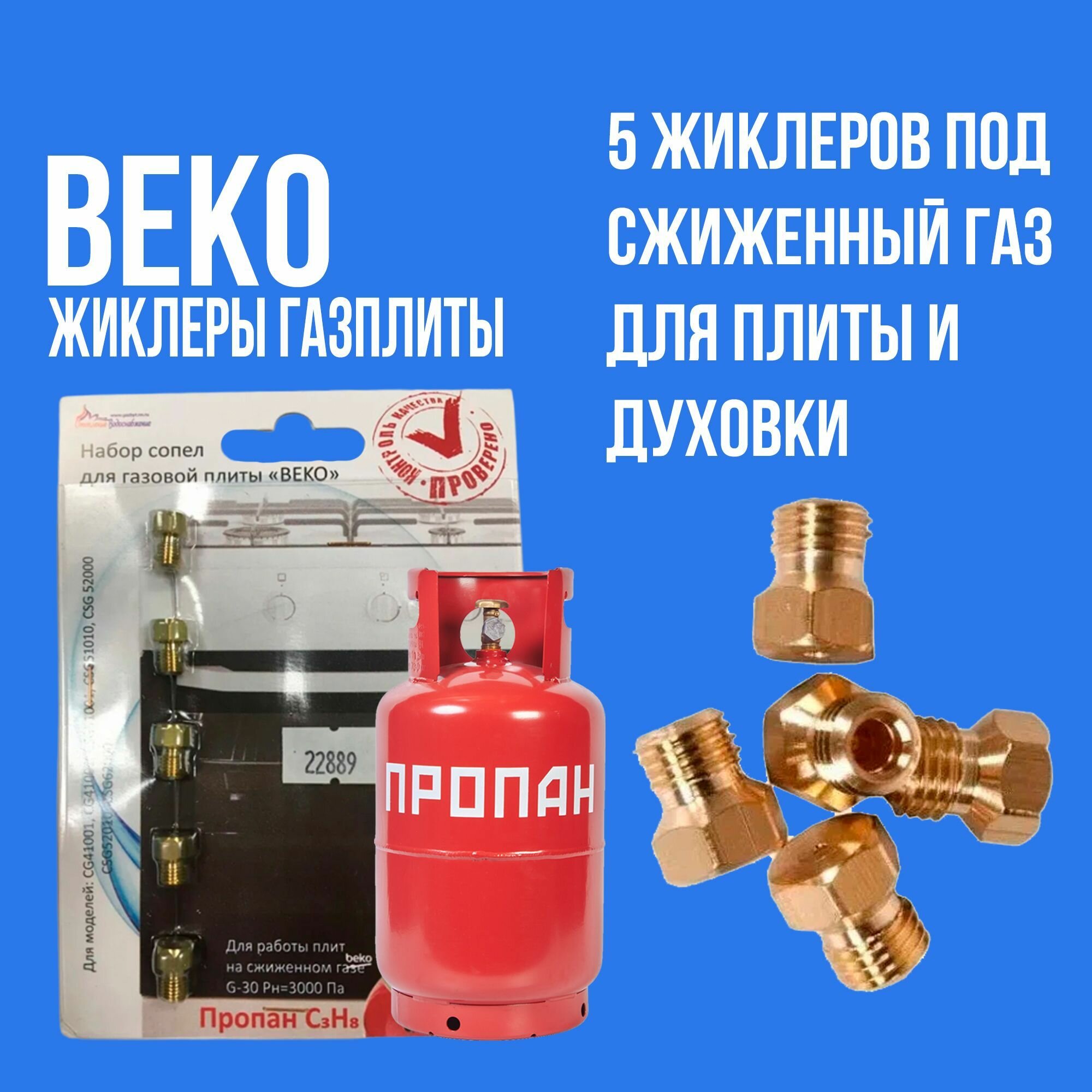 Жиклеры (форсунки) газовой плиты для баллонного газа