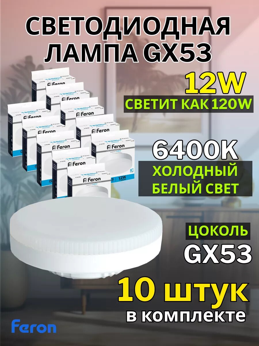 Светодиодная лампочка gx53 12W 6400K 10 шт