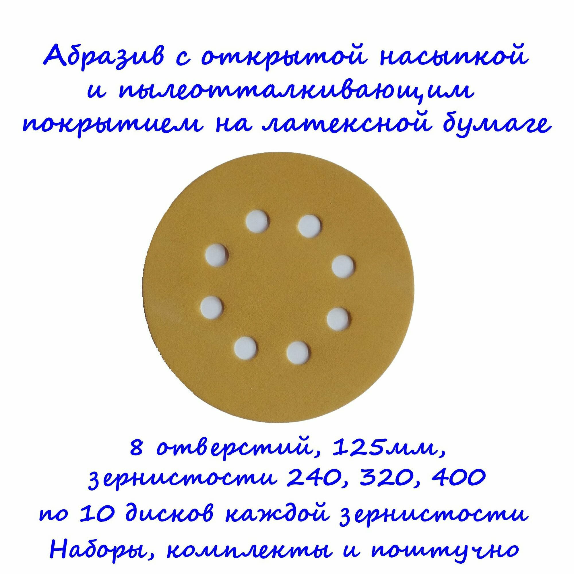 Набор шлифовальных кругов на бумаге Gold CA331 DeerFos, 125 мм, зернистости P240, P320, P400, 8 отверстий, по 10 дисков