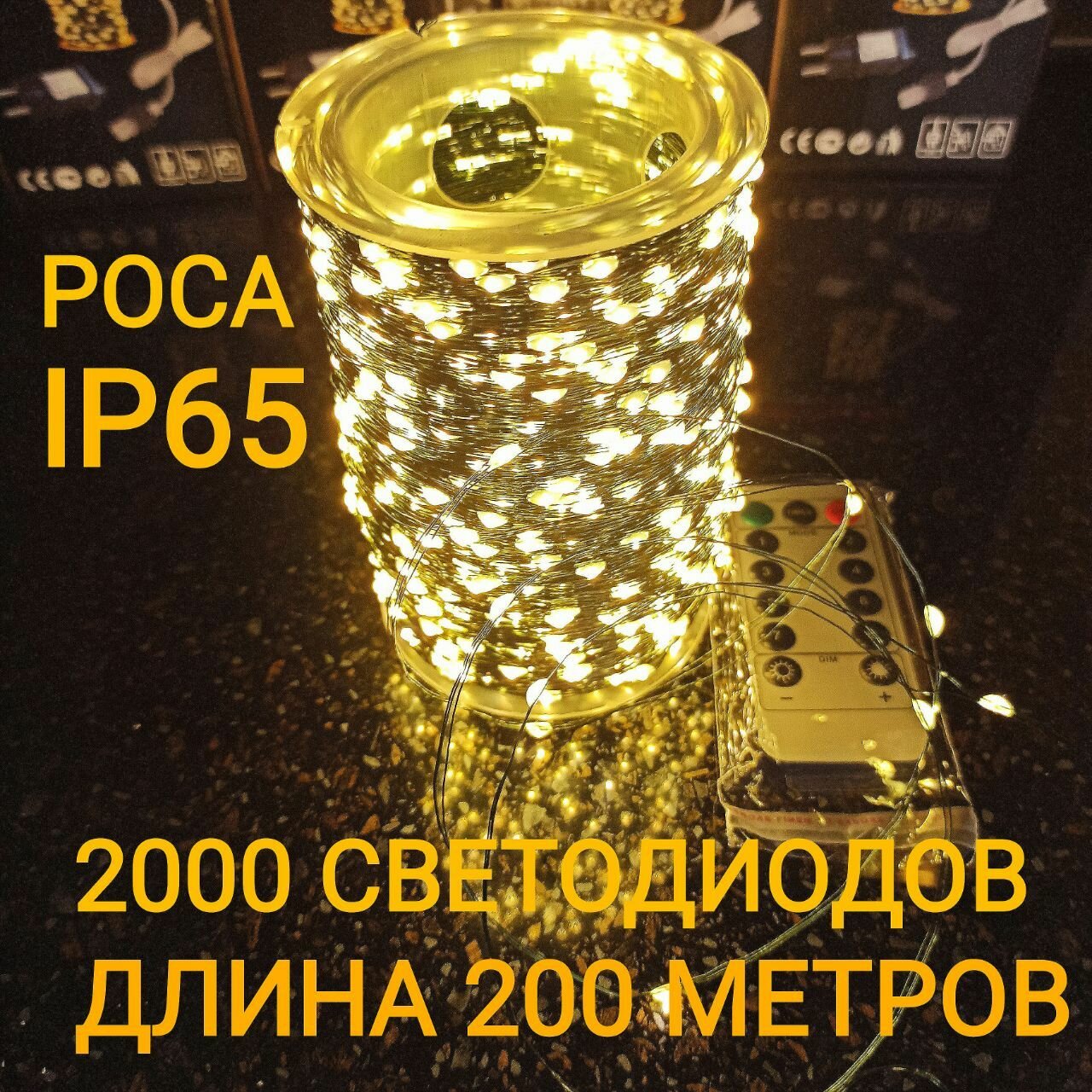 Электрогирлянда уличная Роса Светодиодная 2000 ламп, 200м теплый