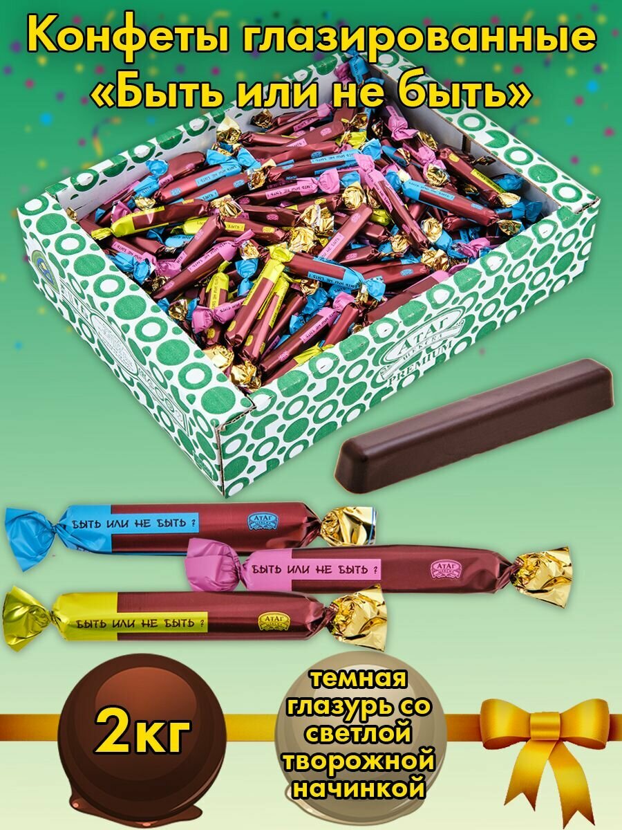 Конфеты 'Быть или не быть', 2 кг
