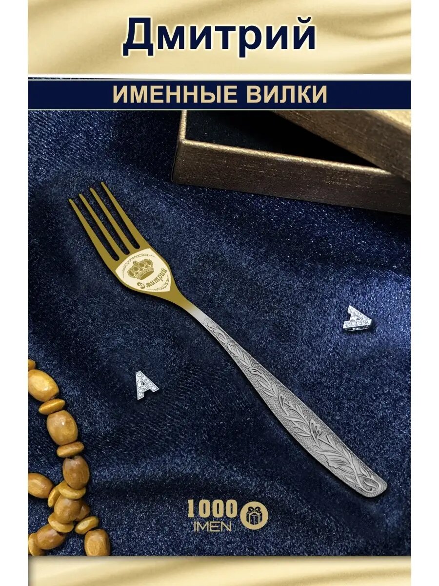 Именная вилка - Дмитрий