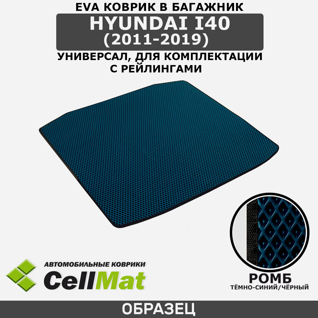 ЭВА ЕВА EVA коврик CellMat в багажник Hyundai i40 универсал, Хендай ай 40, для комплектации с рейлингами, 2011-2019