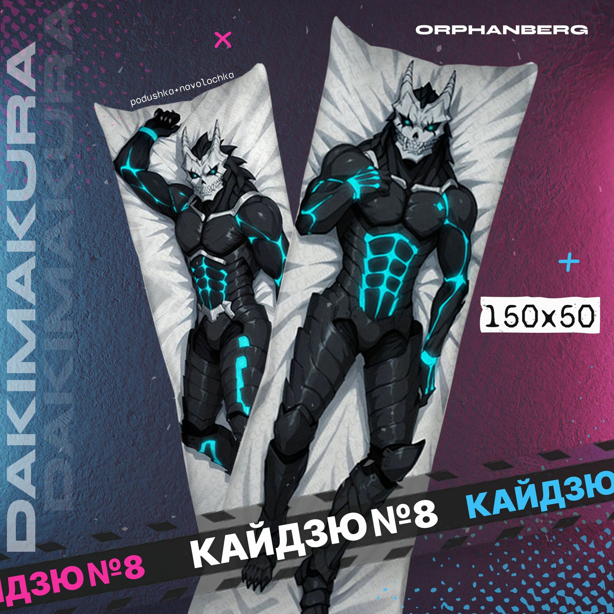 Подушка дакимакура Кайдзю №8 Кайдзю
