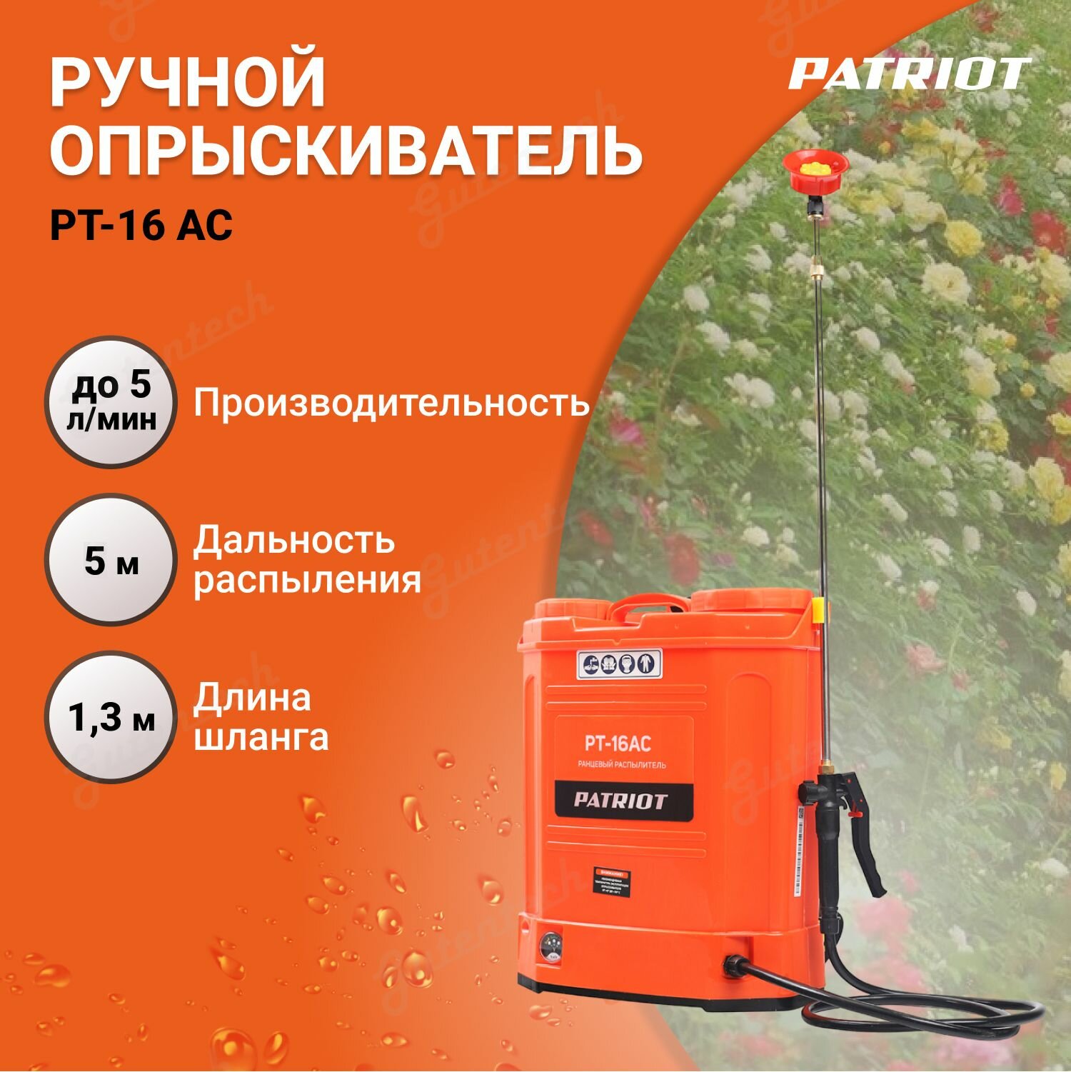 Опрыскиватель PATRIOT PT-16, ранцевый, пластик, оранжевый, 16л