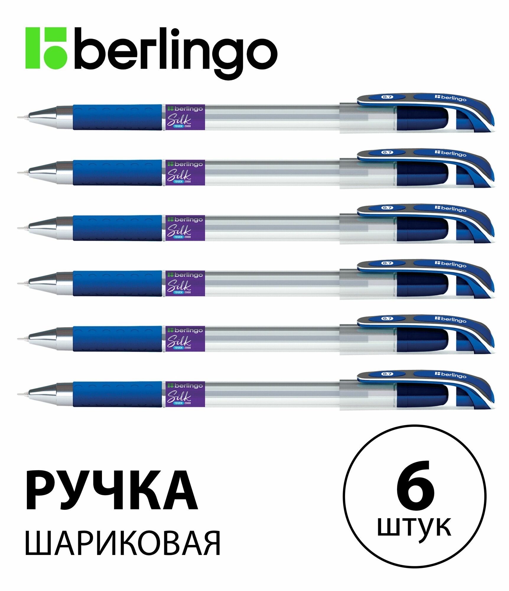 Набор 6 шт. - Ручка шариковая Berlingo "Silk Touch 2000" синяя, 0,7 мм CBp_07872