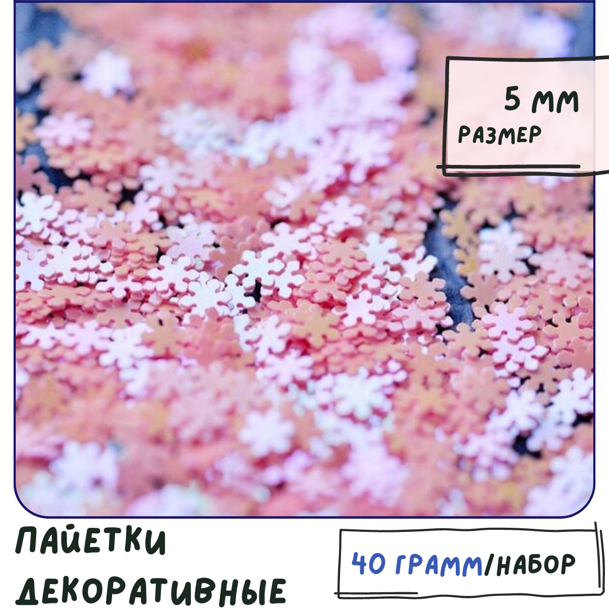 Пайетки декоративные снежинки (упаковка 40 г) для творчества / рукоделия, размер 5 мм, цвет розовый радужный