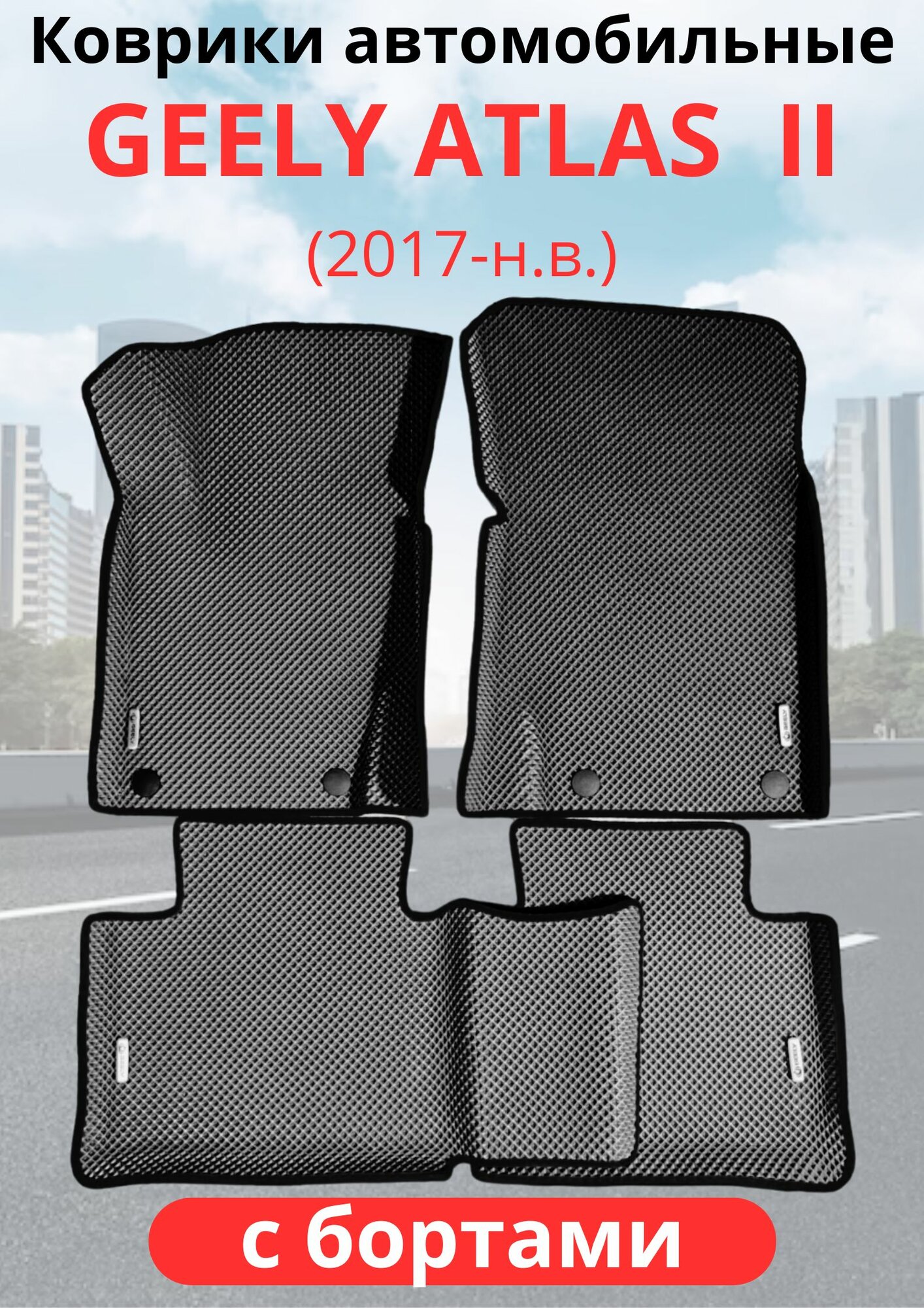 Автомобильные коврики Geely Atlas pro (2022-2023)/джили атлас про (автоковрики) ЭВА / EVA / ЕВА