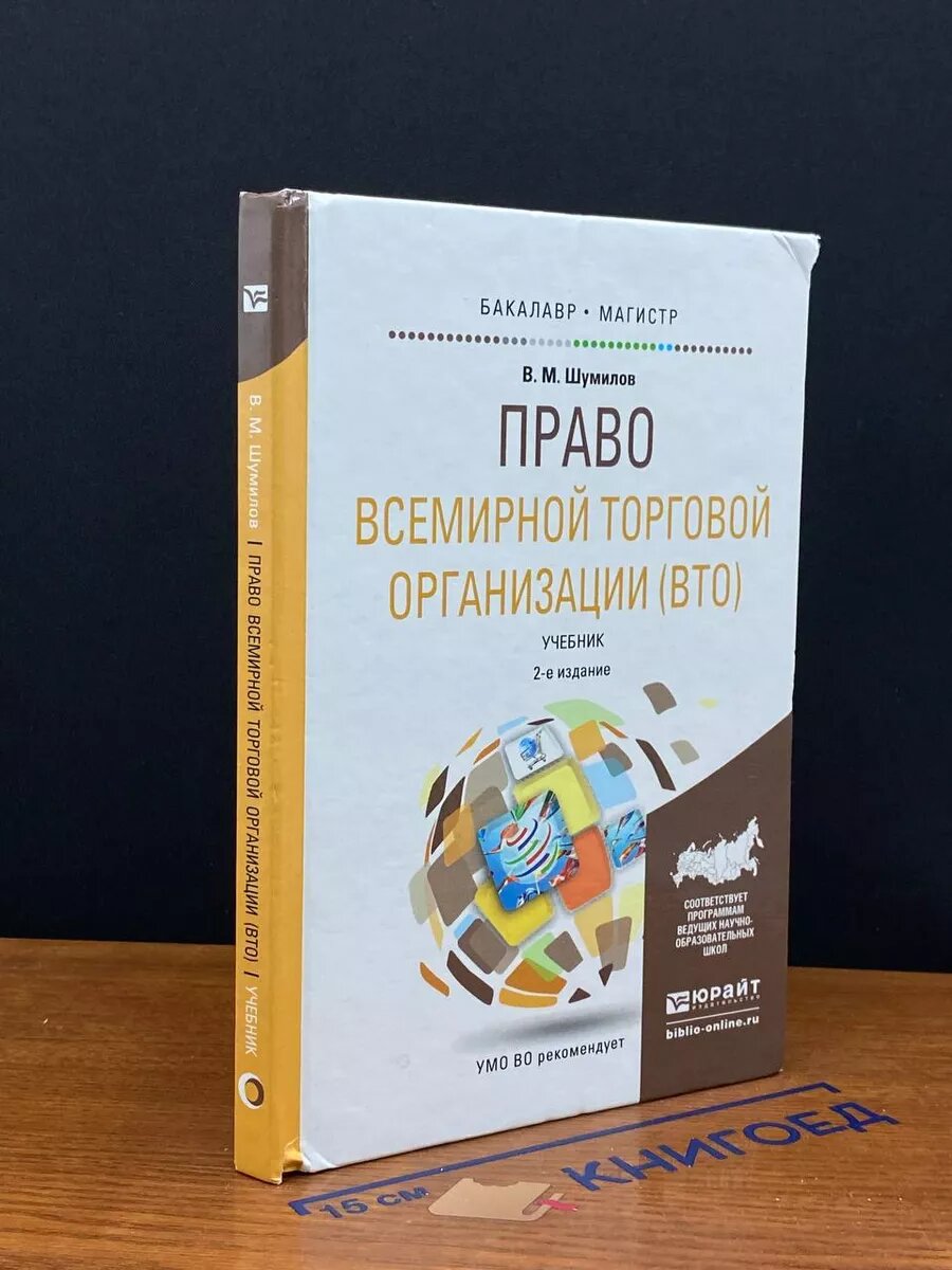 Книга. Право всемирной торговой организации. Учебник 2019 (2040217591951)